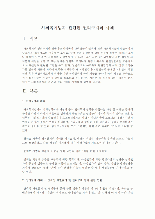 [사회] 사회복지법과 관련된 권리구제의 사례