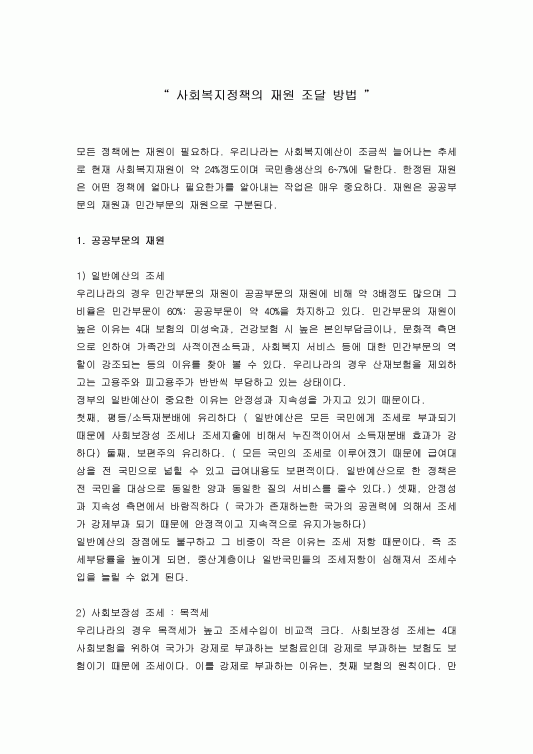 사회복지정책의 재원 조달 방법