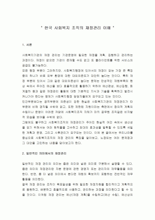 한국 사회복지 조직의 재정관리 이해