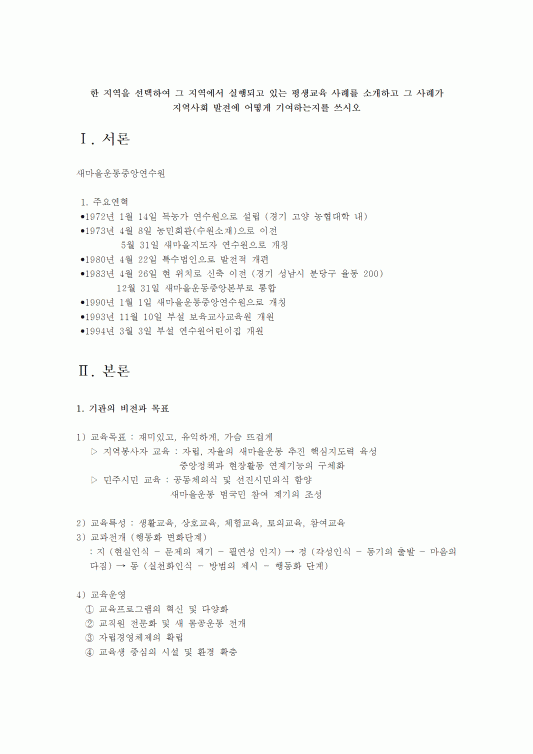 한 지역을 선택하여 그 지역에서 실행되고 있는 평생교육 사례를 소개하고 그 사례가 지역사회 발전에 어떻게 기여하는지를 쓰시오