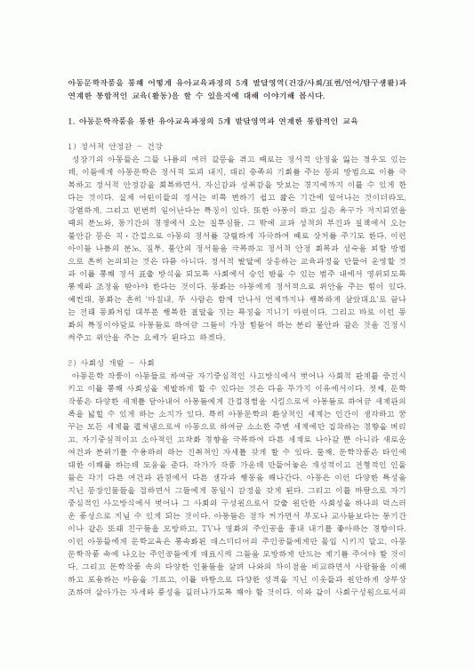 아동문학작품을 통해 어떻게 유아교육과정의 5개 발달영역(건강/사회/표현/언어/탐구생활)과 연계한 통합적인 교육(활동)을 할 수 있을지에 대해 이야기해 봅시다.