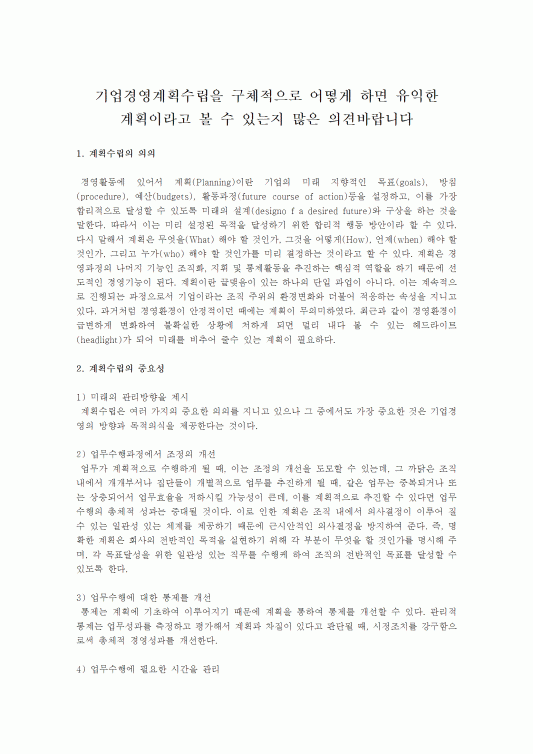 기업경영계획수립을 구체적으로 어떻게 하면 유익한 계획이라고 볼 수 있는지 많은 의견바랍니다