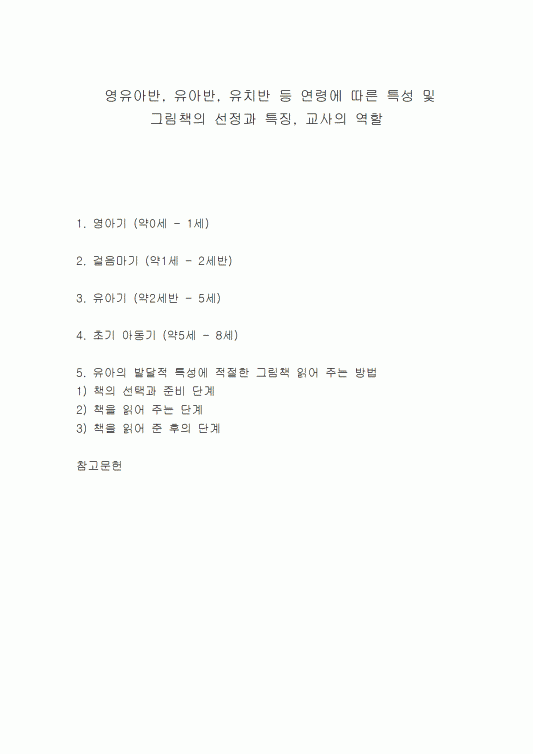 영유아반, 유아반, 유치반 등 연령에 따른 특성 및 그림책의 선정과 특징, 교사의 역할