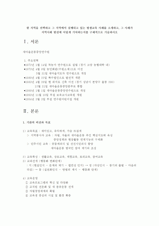 한 지역을 선택하고 그 지역에서 실행되고 있는 평생교육 사례를 소개하고, 그 사례가 지역사회 발전에 어덯게 기여하는지를 구체적으로 기술