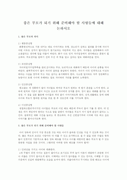 좋은 부모가 되기 위해 준비해야 할 사항들에 대해 논하시오