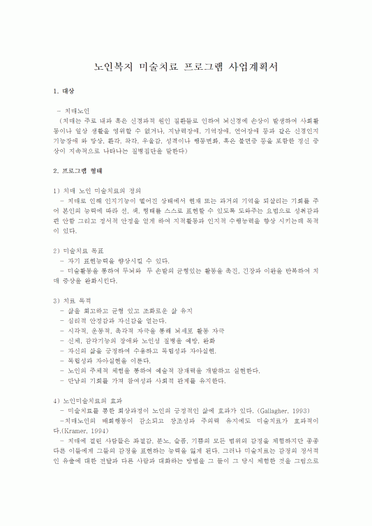 노인 복지 미술치료 프로그램 사업 계획서