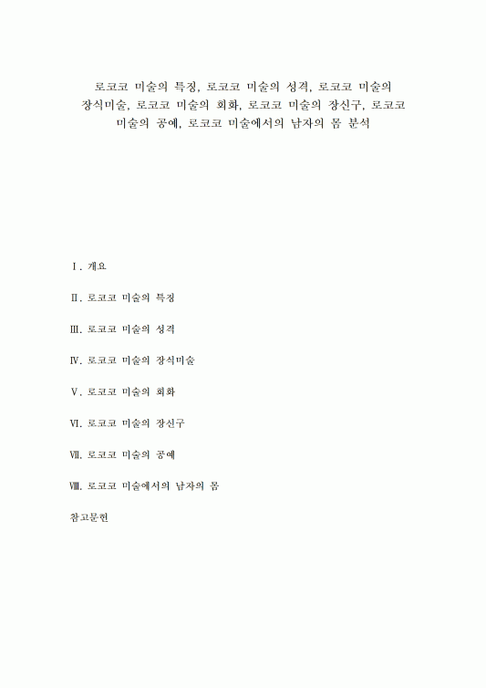 [로코코 미술][장식미술][회화][장신구][공예]로코코 미술의 특징, 로코코 미술의 성격, 로코코 미술의 장식미술, 로코코 미술의 회화, 로코코 미술의 장신구, 로코코 미술의 공예, 로코코 미술에서의 남자의 몸