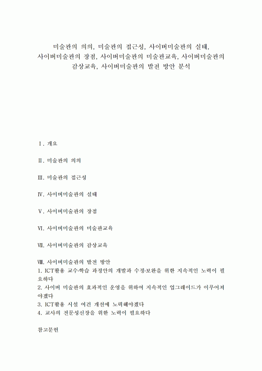 [미술관][사이버미술관][미술관교육][감상교육]미술관의 의의, 미술관의 접근성, 사이버미술관의 실태, 사이버미술관의 장점, 사이버미술관의 미술관교육, 사이버미술관의 감상교육, 사이버미술관의 발전 방안