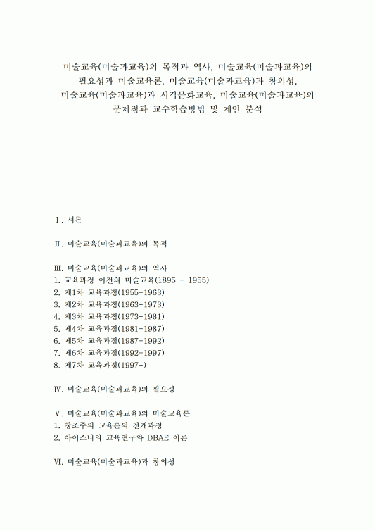 미술교육(미술과교육)의 목적과 역사, 미술교육(미술과교육)의 필요성과 미술교육론, 미술교육(미술과교육)과 창의성, 미술교육(미술과교육)과 시각문화교육, 미술교육(미술과교육) 문제점과 교수학습방법 및 제언