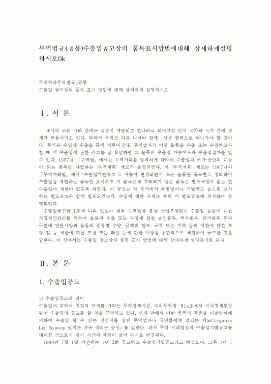 무역법규4공통)수출입공고상의 품목표시방법에대해 상세하게설명0k