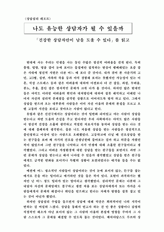 [상담심리] 나도 유능한 상담자가 될 수 있을까 - 건강한 상담자만이 남을 도울 수 있다를 읽고