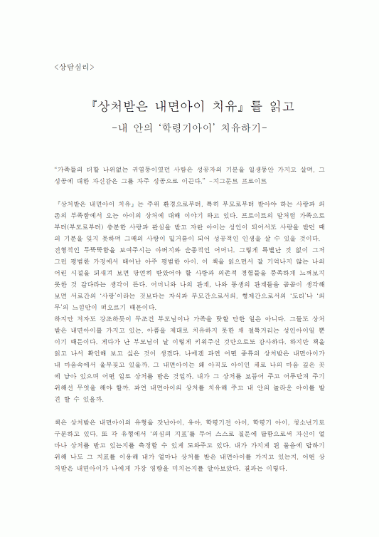 [상담심리] 상처받은 내면아이 치유를 읽고 -내 안의 학령기아이 치유하기