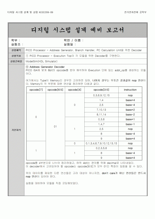 [디지털시스템(Verilog)] Address Generator, Branch Handler, PC Calculation Unit을 위한 Decoder 예비보고서