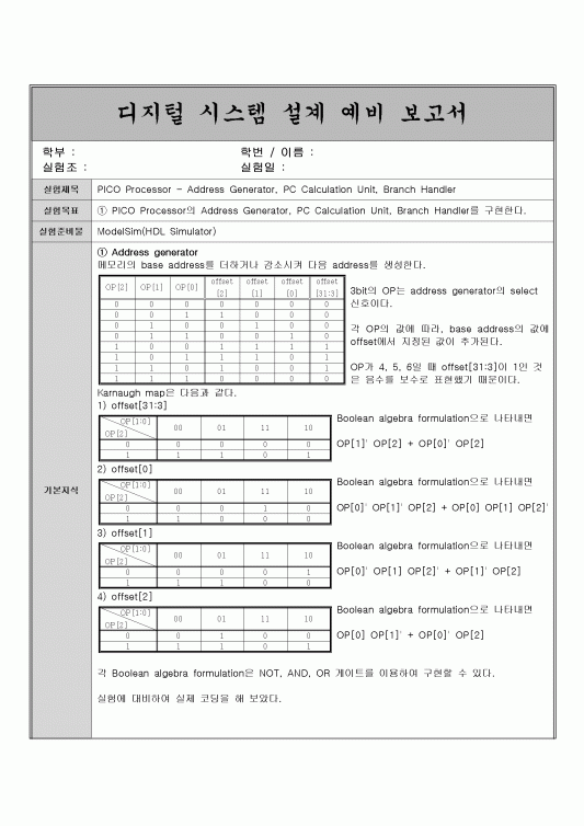 [디지털시스템(Verilog)] Address Generator, PC Calculation Unit, Branch Handler 예비보고서