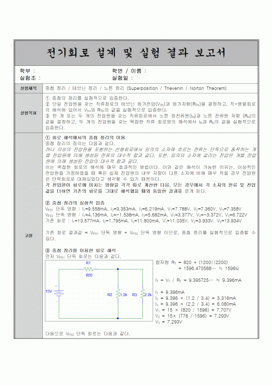 [전기회로실험] 중첩 정리 / 테브닌 정리 / 노튼 정리 (Superposition / Thevenin / Norton Theorem) 결과보고서