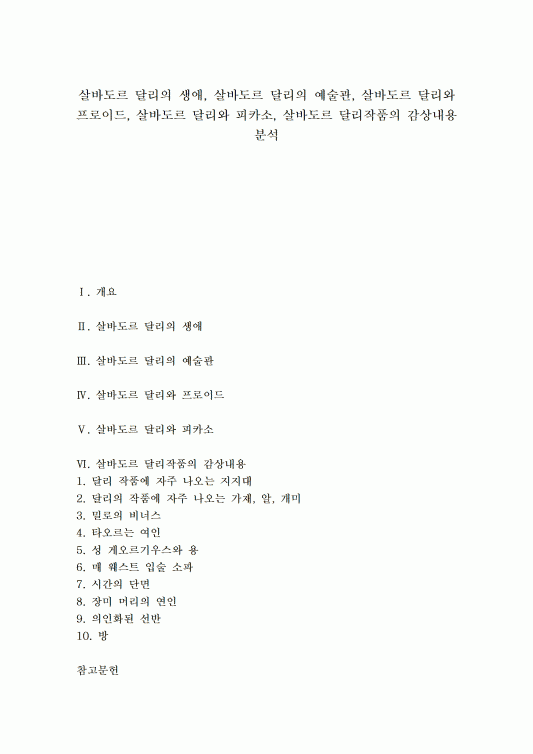 [살바도르 달리][예술관][프로이드][피카소][달리작품의 감상내용]살바도르 달리의 생애, 살바도르 달리의 예술관, 살바도르 달리와 프로이드, 살바도르 달리와 피카소, 살바도르 달리작품의 감상내용 분석