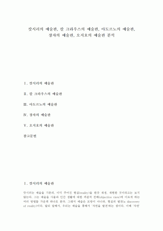 [예술관][캇시러의 예술관][칼 크라우스의 예술관][아도르노의 예술관][장자의 예술관][오지호의 예술관]캇시러의 예술관, 칼 크라우스의 예술관, 아도르노의 예술관, 장자의 예술관, 오지호의 예술관 분석