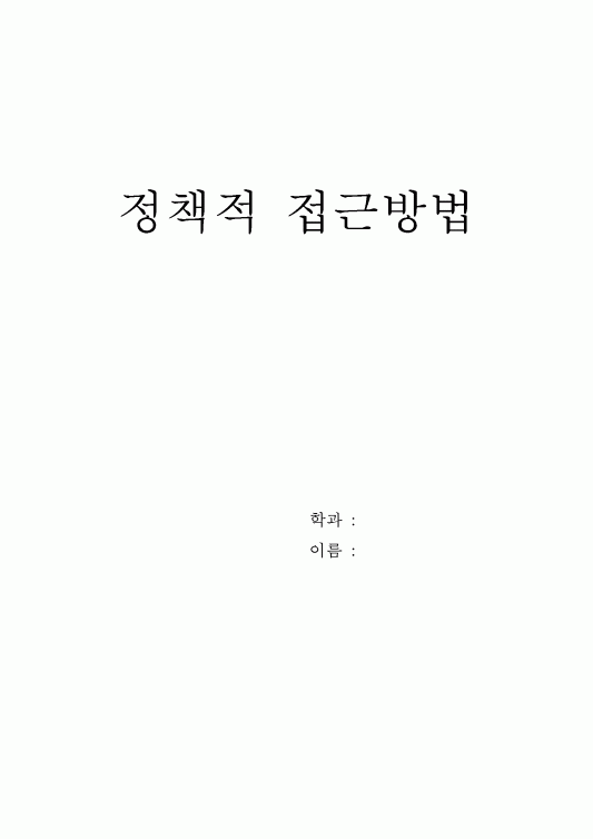 정책적 접근방법 (사회보험, 공공부조, 사회복지서비스)