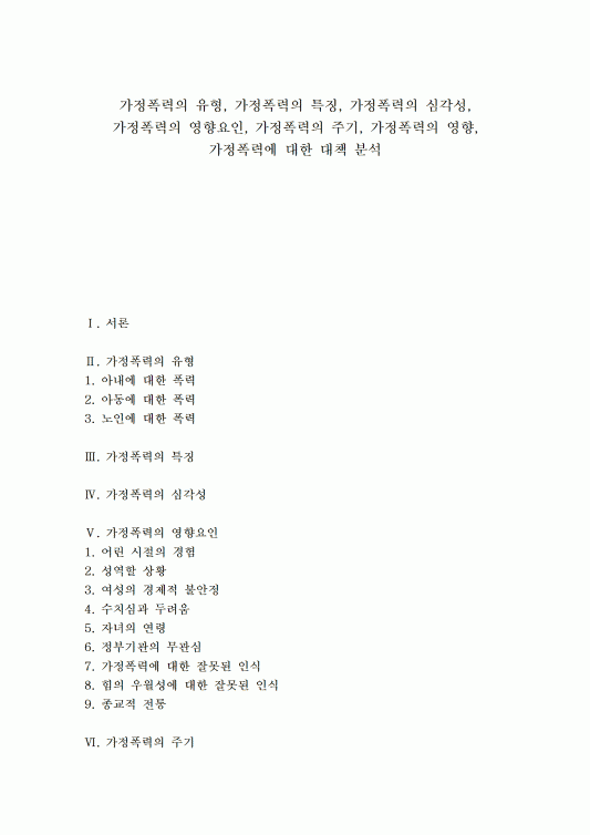 [가정폭력][가정폭력의 심각성][가정폭력의 영향][가정폭력 대책]가정폭력의 유형, 가정폭력의 특징, 가정폭력의 심각성, 가정폭력의 영향요인, 가정폭력의 주기, 가정폭력의 영향, 가정폭력에 대한 대책 분석