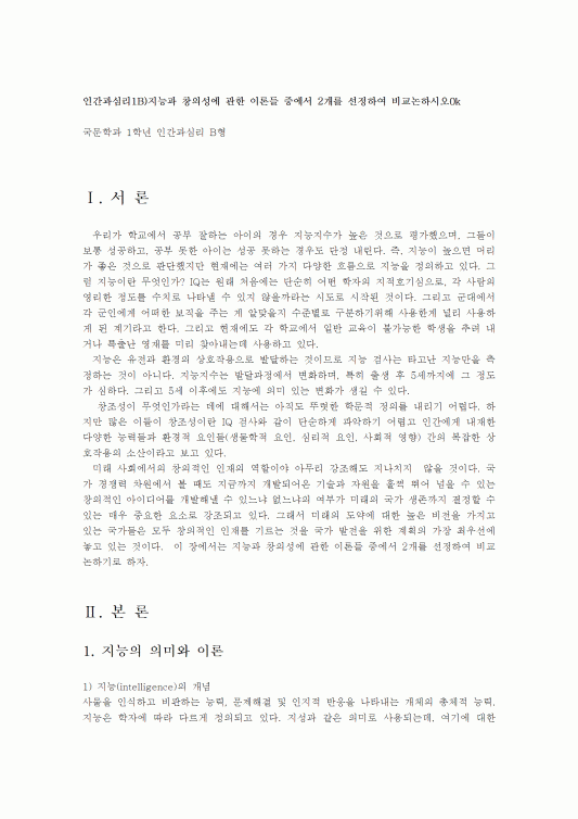 인간과심리1B)지능과 창의성에 관한 이론들 중에서 2개를 선정하여 비교논하시오0k