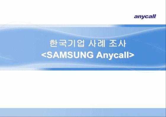 [국제마케팅론]한국 기업사례 조사 - 삼성 애니콜 중국시장 마케팅전략