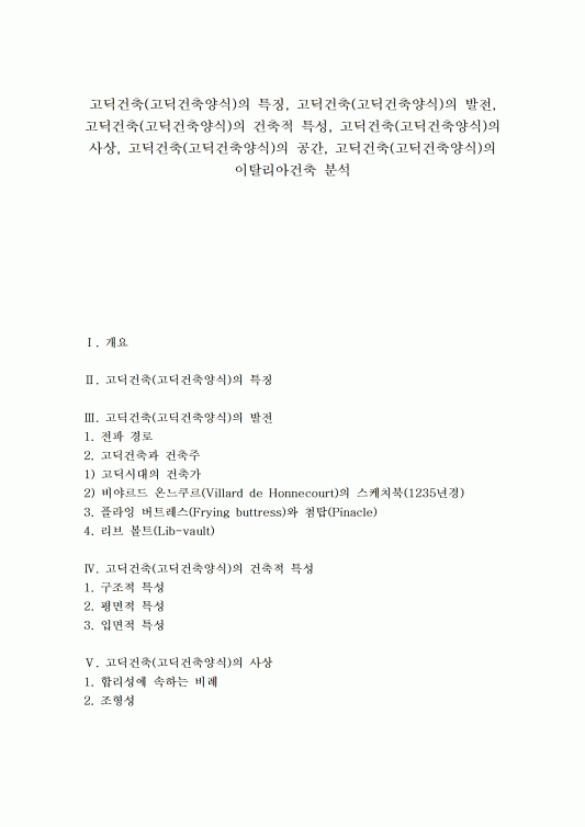 고딕건축(고딕건축양식)의 특징, 고딕건축(고딕건축양식)의 발전, 고딕건축(고딕건축양식)의 건축적 특성, 고딕건축(고딕건축양식)의 사상, 고딕건축(고딕건축양식)의 공간, 고딕건축(고딕건축양식) 이탈리아건축