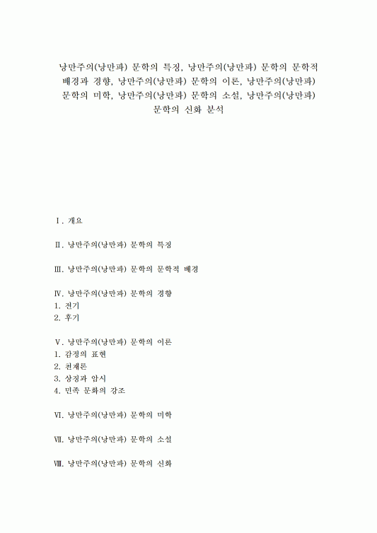 낭만주의(낭만파) 문학의 특징, 낭만주의(낭만파) 문학의 문학적 배경과 경향, 낭만주의(낭만파) 문학의 이론, 낭만주의(낭만파) 문학의 미학, 낭만주의(낭만파) 문학의 소설, 낭만주의(낭만파) 문학의 신화 분석