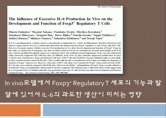 In vivo모델에서 Foxp3+ Regulatory T 세포의 기능과 발달에 있어서 IL-6의 과도한 생산이 미치는 영향