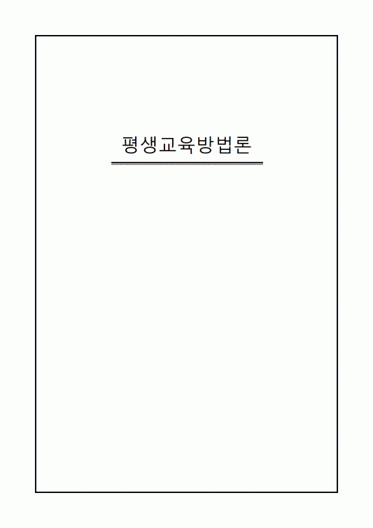 평생교육기관의 운영 프로그램 교육방법조사