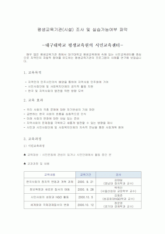 평생교육기관(시설) 조사 및 실습가능여부 파악 -대구대학교 평생교육원의 시민교육센터