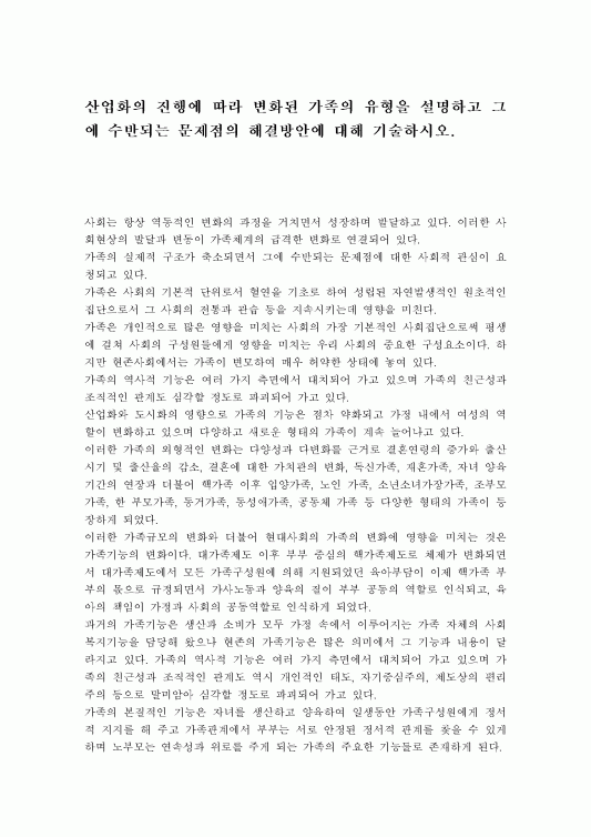 산업화의 진행에 따라 변화된 가족의 유형을 설명하고 그에 수반되는 문제점의 해결방안에 대해 기술.