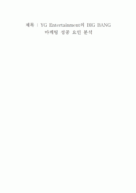 YG Entertainment의 BIG BANG(빅뱅) 마케팅 성공 요인 분석
