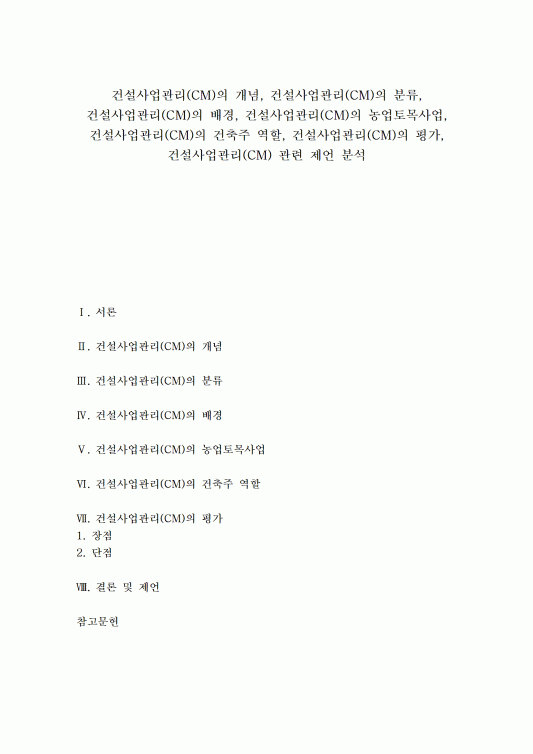 건설사업관리(CM)의 개념, 건설사업관리(CM)의 분류, 건설사업관리(CM)의 배경, 건설사업관리(CM)의 농업토목사업, 건설사업관리(CM)의 건축주 역할, 건설사업관리(CM)의 평가, 건설사업관리(CM) 관련 제언 분석