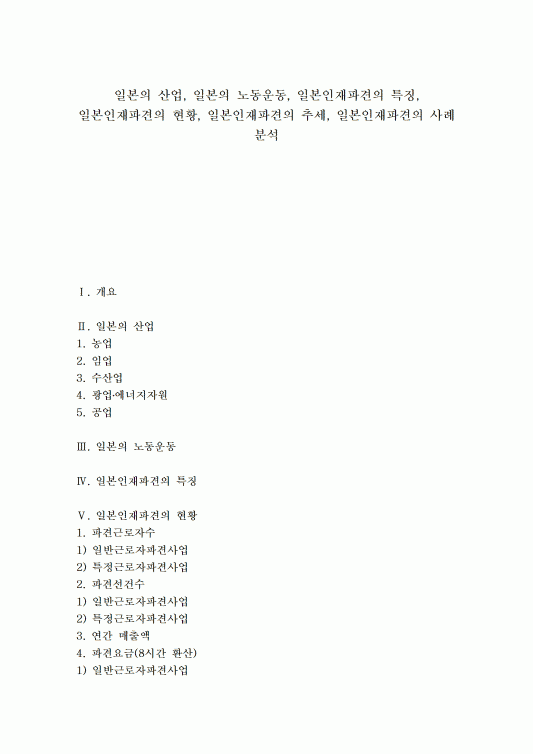 [일본][일본인재파견][산업][노동운동][일본인재파견의 현황][일본인재파견의 사례]일본의 산업, 일본의 노동운동, 일본인재파견의 특징, 일본인재파견의 현황, 일본인재파견의 추세, 일본인재파견의 사례 분석