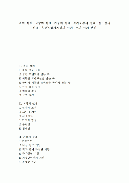 [축 설계][교량 설계][기둥 설계][녹지조경 설계][골프장 설계][옥상녹화시스템 설계][보 설계]축의 설계, 교량의 설계, 기둥의 설계, 녹지조경의 설계, 골프장의 설계, 옥상녹화시스템의 설계, 보의 설계