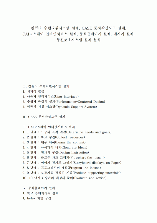 [수행지원시스템][CASE][CAI코스웨어][메시지][통신보호시스템]컴퓨터 수행지원시스템 설계, CASE 문서작성도구 설계, CAI코스웨어 인터넷서비스 설계, 동적홈페이지 설계, 메시지 설계, 통신보호시스템 설계 분석