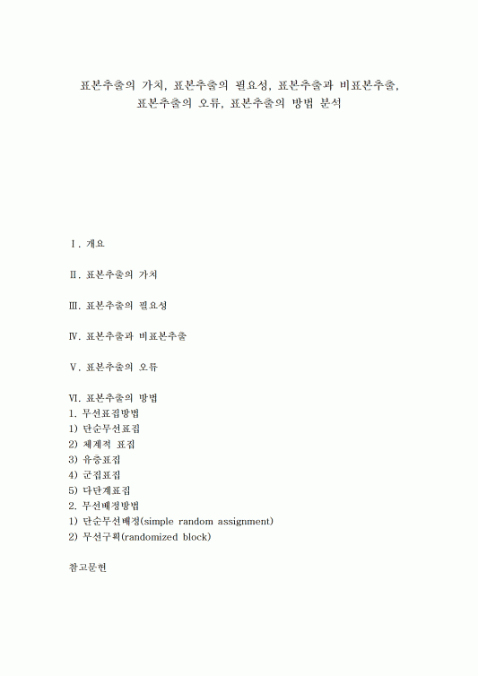 [표본추출의 가치][표본추출의 필요성][표본추출과 비표본추출][표본추출의 오류][표본추출의 방법]표본추출의 가치, 표본추출의 필요성, 표본추출과 비표본추출, 표본추출의 오류, 표본추출의 방법 분석