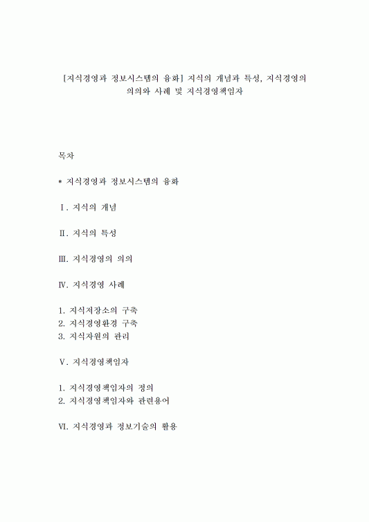 [지식경영과 정보시스템의 융화] 지식의 개념과 특성, 지식경영의 의의와 사례 및 지식경영책임자