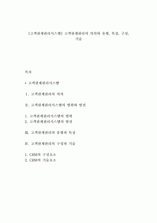 [고객관계관리시스템] 고객관계관리의 의의와 유형, 특징, 구성, 기술