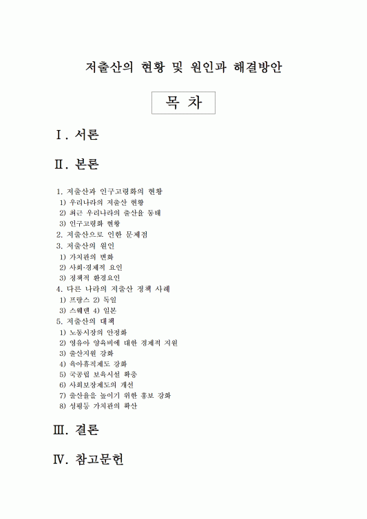 [저출산] 저출산의 원인과 대책-저출산 현황, 저출산해결방안, 정책 사례, 문제점