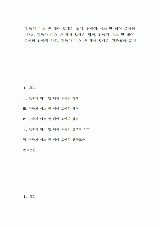 [건축가][로에]건축가 미스 반 데어 로에의 생애, 건축가 미스 반 데어 로에의 약력, 건축가 미스 반 데어 로에의 업적, 건축가 미스 반 데어 로에의 건축적 사고, 건축가 미스 반 데어 로에의 건축교육 분석