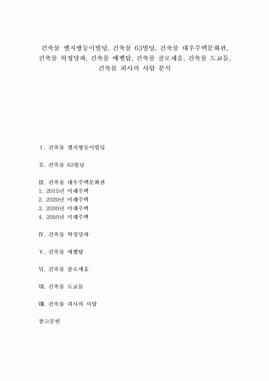 [건축물][허정당좌][에펠탑][콜로세움][도쿄돔][피사의 사탑]건축물 엘지쌍둥이빌딩, 건축물 63빌딩, 건축물 대우주택문화관, 건축물 허정당좌, 건축물 에펠탑, 건축물 콜로세움, 건축물 도쿄돔, 건축물 피사의 사탑