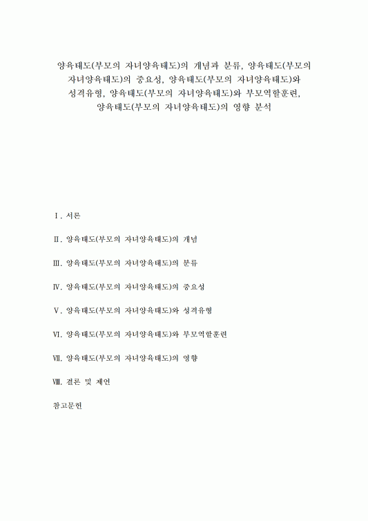 양육태도(부모의 자녀양육태도)개념,분류, 양육태도(부모의 자녀양육태도)중요성, 양육태도(부모의 자녀양육태도)성격유형, 양육태도(부모의 자녀양육태도)와 부모역할훈련, 양육태도(부모의 자녀양육태도) 영향