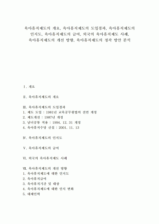 [육아휴직제도]육아휴직제도의 개요, 육아휴직제도의 도입경과, 육아휴직제도의 인지도, 육아휴직제도의 급여, 외국의 육아휴직제도 사례, 육아휴직제도의 개선 방향, 육아휴직제도의 정착 방안 분석