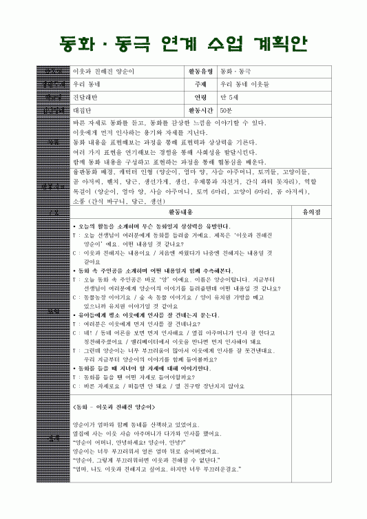 [유아교육/활동계획안] 동화ㆍ동극 연계수업 - 이웃과 친해진 양순이