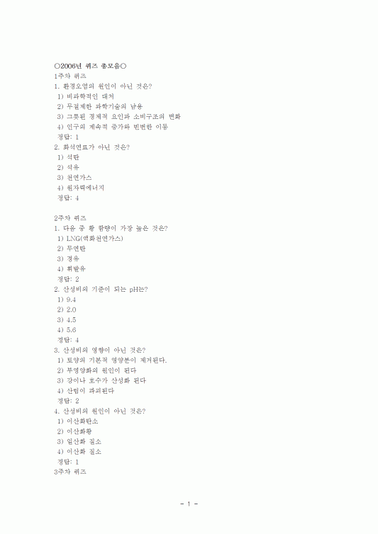 (조선대) 환경과 웰빙 06-11년 퀴즈총모음, 06-07년 기말고사 및 핵심요약