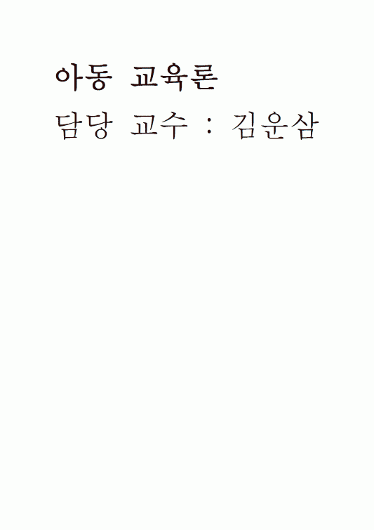 아동교육론-중간교안