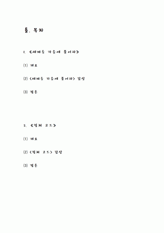 [독후감] 컬쳐코드, 세계를가슴에품어라