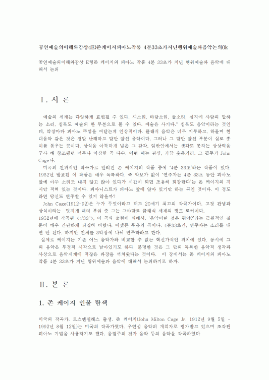 공연예술의이해와감상4E)존케이지피아노작품 4분33초가지닌행위예술과음악논의0k