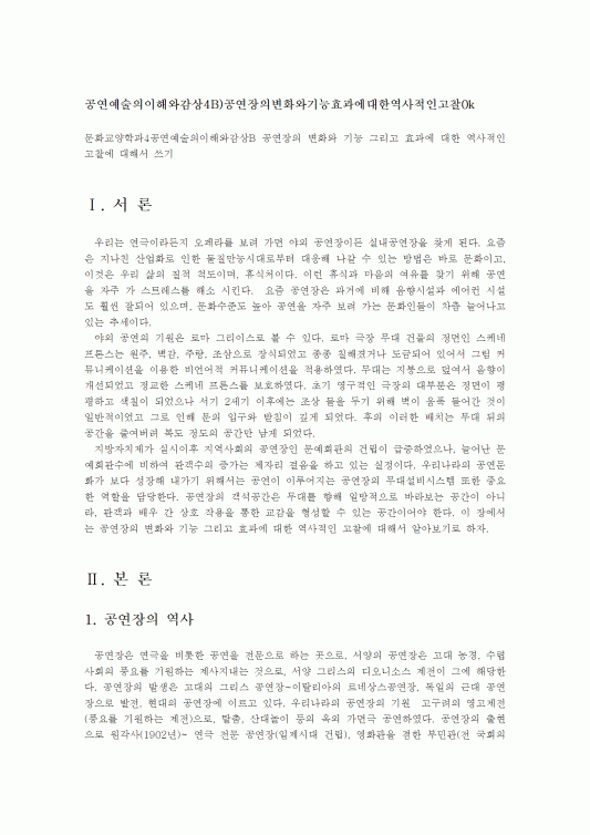 공연예술의 이해와 감상4B) 공연장의 변화와 기능효과에 대한 역사적인 고찰0k - 공연장의 역사, 공연장 변화와 기능 및 효과